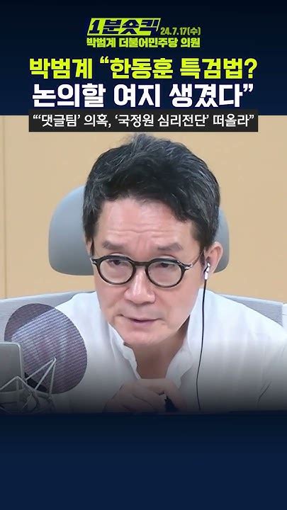 1분숏킥 박범계 “한동훈 ‘댓글팀 의혹 특검법 논의할 여지 생겼다” Youtube