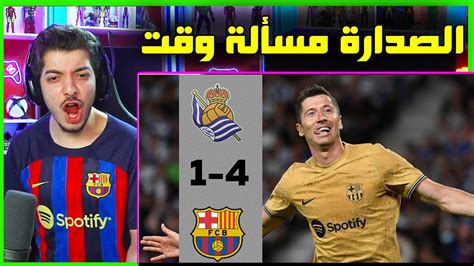 ردة فعلي على مباراة برشلونة وسوسيداد 4 1 ليفاندوسكي جلدهم