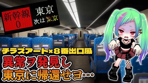新幹線0号 】めちゃ怖い新幹線に乗ってしまった乙女の話【最恐のホラー×8番出口風】 Youtube
