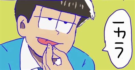 おそ松さん 一カラばっか！ おのマンガ 漫画 一松 カラ松 Pixiv