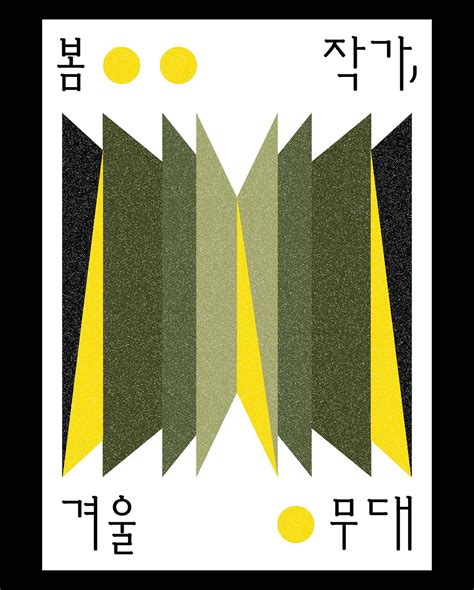 작가와 희곡이 더 빛나도록 2022 봄 작가 겨울 한국문화예술위원회 아르코예술극장대학로예술극장