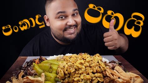 කජු කුකුල් මස් වම්බටු සලාද මාළු මිරිස් මාළුව පපඩම් එක්ක ගෙදර හදපු කෑම