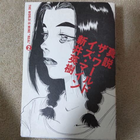真説ザ・ワールド・イズ・マイン 2 メルカリ