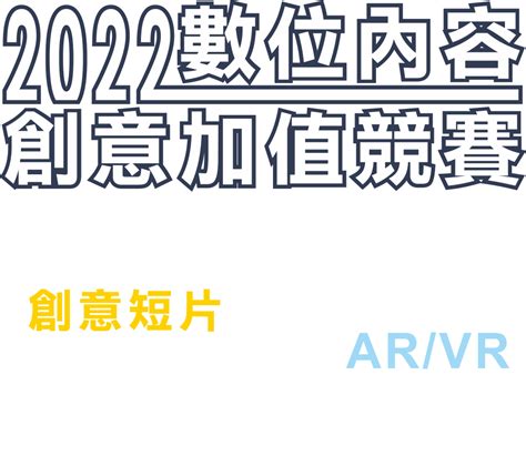 2022數位內容創意加值競賽