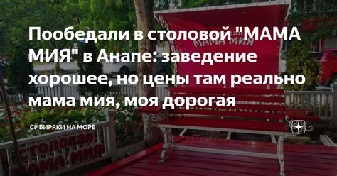 Пообедали в столовой МАМА МИЯ в Анапе заведение хорошее но цены там