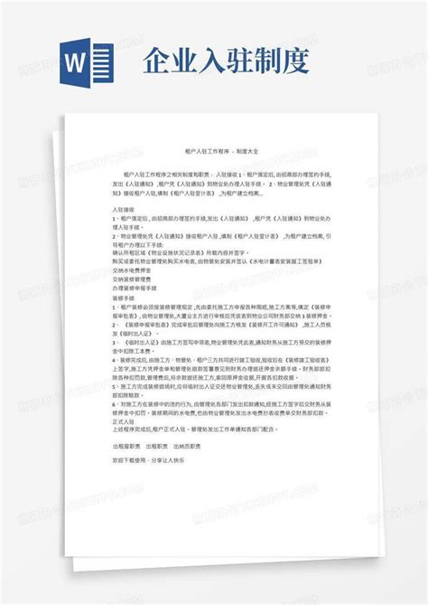 租户入驻工作程序 制度大全Word模板下载 编号lnvemzvw 熊猫办公
