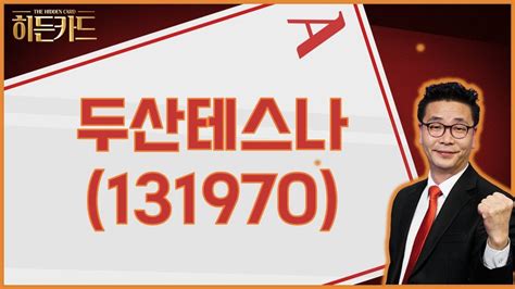 비메모리 반도체 두산테스나131970 이재필 전문가야인시대 리턴즈 Youtube