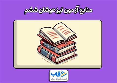 بهترین منابع آزمون تیزهوشان ششم به هفتم