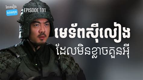 Ep 191 ប្រវត្តិមេទ័ព ផាងតឺ ផតខាសវិភាគរឿងសាមកុក Youtube