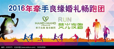 荧光夜跑公益海报图片下载 红动中国
