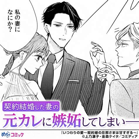 めちゃコミック漫画紹介【公式】 On Twitter 社内恋愛中の彼に浮気され退職を決める遥菜。取引先の御曹司に提案されたのは家政婦の