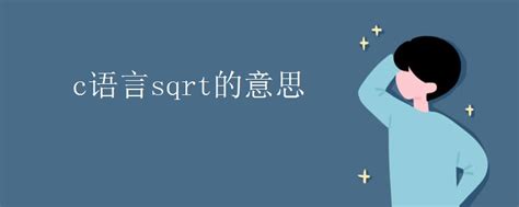 C语言sqrt的意思高三网