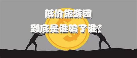 低价旅游团，到底是谁骗了谁？ 知乎