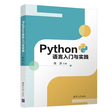 清华大学出版社 图书详情 《python语言入门与实践》