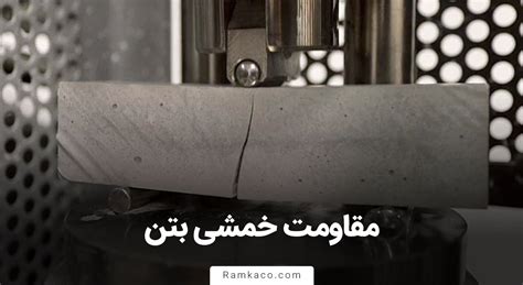 مقاومت خمشی بتن روش آزمایش، محاسبه و راهکارهای افزایش