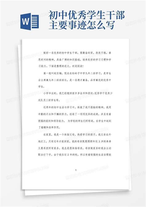 初中优秀学生干部主要事迹怎么写word模板下载编号lomybrnd熊猫办公
