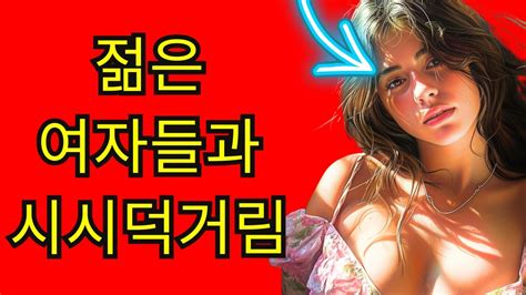 젊은 여자와 바람피우는 가장 쉬운 방법나이든 남자가 젊은 여자와 데이트하는 것 Youtube