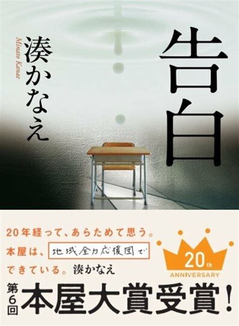 祝本屋大賞20周年 第6回本屋大賞受賞作告白が湊かなえさん直筆アニバーサリー帯にて登場NewsCOLORFUL