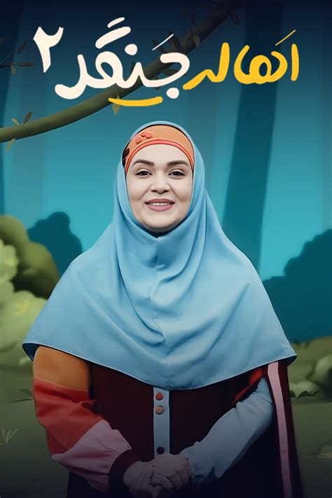 صفحه برنامه اهالی جنگل تلوبیون مرجع پخش زنده و دانلود فیلم ، سریال و سایر برنامه های تلویزیون