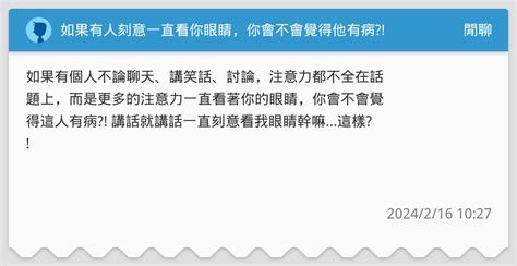 如果有人刻意一直看你眼睛，你會不會覺得他有病 閒聊板 Dcard