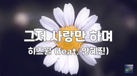 그저 사랑만 하며 히즈윌 Feat 안혜진 3번듣기 Youtube