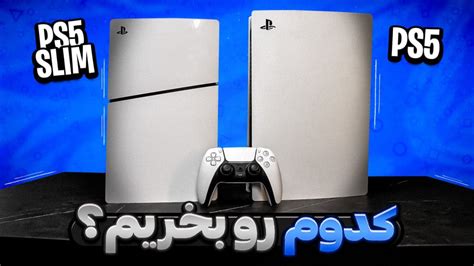 مقایسه کامل Ps5 اسلیم و فت کدام نسخه برای شما مناسب‌تر است؟ خرید از
