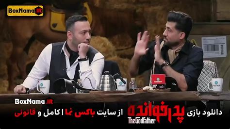 دانلود پدرخوانده قسمت ۱۱ بازی پدر خوانده مسابقه رئالیتی شو نماشا
