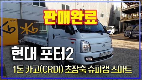 【판매완료】 현대 포터2 1톤 카고crdi 초장축 슈퍼캡 스마트│2022년형│47841 Km│경유│오토│흰색│5538 Youtube