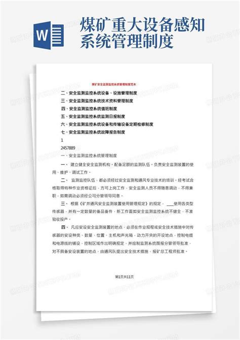 煤矿安全监测监控系统管理制度范本 2篇 Word模板下载 编号qagdzaog 熊猫办公