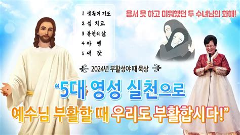 “5대 영성 실천으로 예수님 부활할 때 우리도 부활합시다” 2024년 부활성야 율리아님 말씀 묵상 Youtube