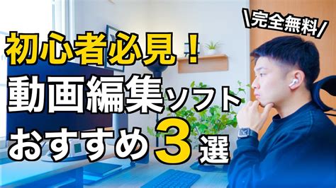 【無料】動画編集これから始める人におすすめのソフト3選！pc・スマホで使えるおすすめを目的別にご紹介！ Youtube