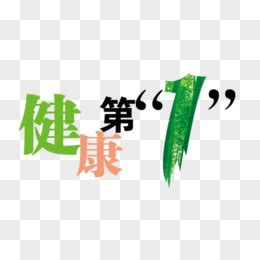 第1图片素材 免费第1PNG设计图片大全 图精灵