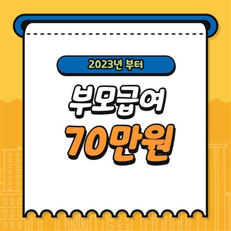 부모급여 70만원 신청대상 지급방법 신청방법