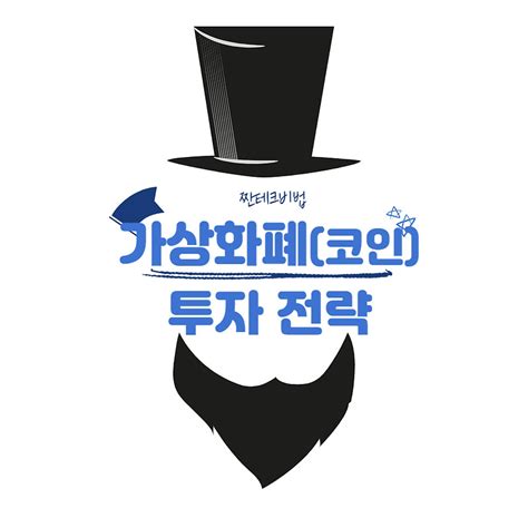 초보자를 위한 가상화폐코인 투자 전략 짠테크비법
