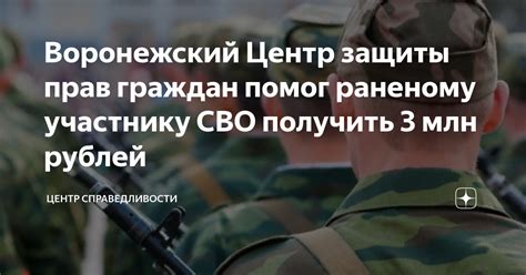Воронежский Центр защиты прав граждан помог раненому участнику СВО получить 3 млн рублей Центр