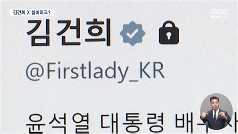 김건희 여사 트위터 개설에 외교력 동원‥당연한 업무