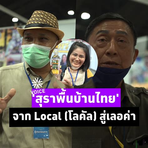 ประชาชนเบียร์ สงสัยกันมั้ยทำไมสุราชุมชนถึงมีแต่เหล้าขาว