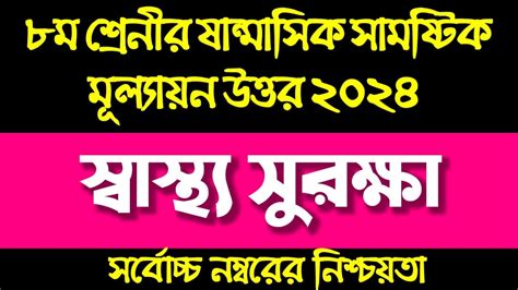 ৮ম শ্রেণির সাস্থ্য সুরক্ষা ষান্মাসিক সামষ্টিক মূল্যায়ন ২০২৪ । Class 8 Sastho Surokkha Answer