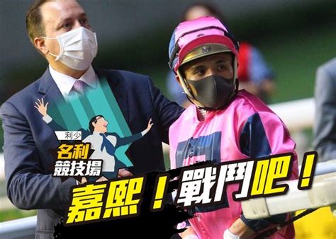 【名利競技場】陳嘉熙為師傅戰鬥