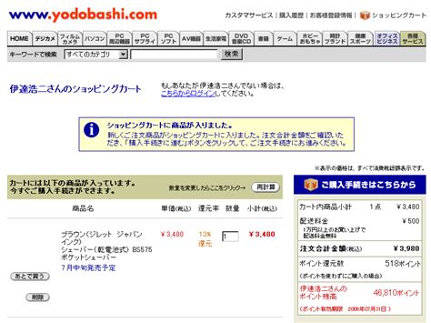 【やじうまpc Watch】ヨドバシ、通販サイトでのポイント利用を開始
