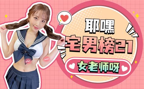 【耶嘿宅男榜21】女友长得很像日本女老师的话你会干嘛？【精确x分钟】 耶嘿yeahhey 耶嘿yeahhey 哔哩哔哩视频