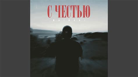 С честью - YouTube