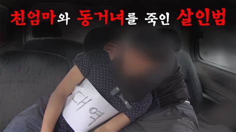 친엄마 동거녀를 죽인 살인범 재연 영상입니다 YouTube