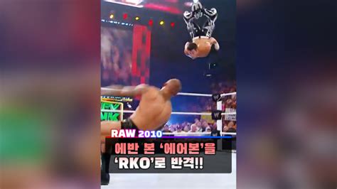 Raw 2010 에어본을 Rko로 반격하는 랜디 오턴 에반 본 Vs 랜디 오턴 Naver Now