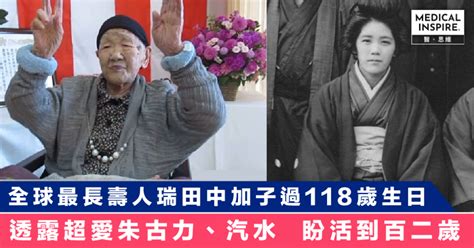 【長壽秘訣】全球最長壽人瑞田中加子剛過118歲生日，透露超愛朱古力、汽水，希望活到百二歲。 Medical Inspire 醫・思維