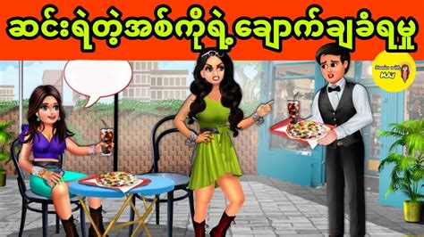 ဆင်းရဲတဲ့အစ်ကိုရဲ့ချောက်ချခံရမှု ပုံပြင် အစအဆုံး Youtube