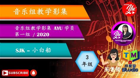 三年级音乐 Ii 小白船 Ii Kssr Youtube
