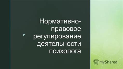 Презентация на тему: "Нормативно- правовое регулирование деятельности ...