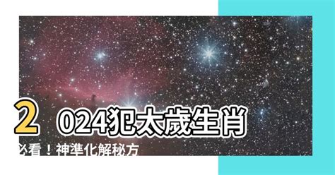 【2024犯太歲生肖佩戴】2024犯太歲生肖必看！神準化解秘方公開，佩戴這些保平安旺運 8z 八字常識網