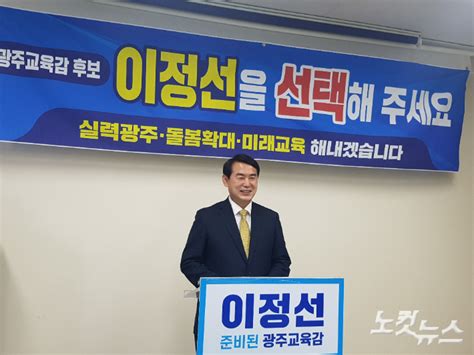 이정선 광주교육감 후보 준비된 교육감 후보 선택해 달라 노컷뉴스